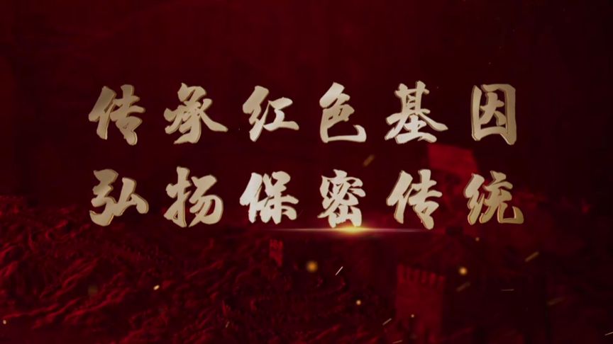 【保密知识】传承红色基因,弘扬保密传统#建功星 #保密知识常识