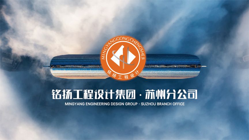 铭扬工程设计集团苏州分公司 - 企业宣传