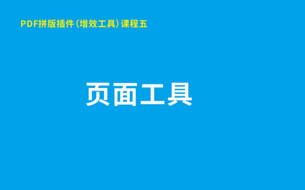 PDF拼版插件(增效工具)课程五 页面工具