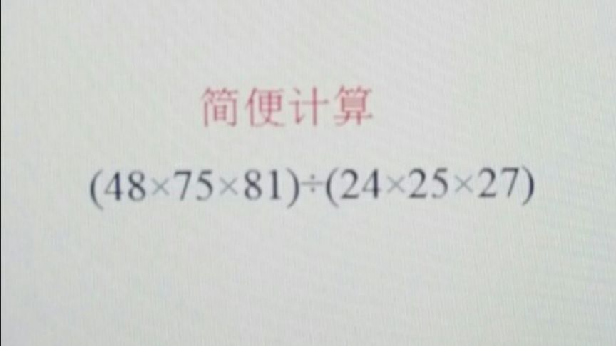 简便计算(48×75×81)÷(24×25×27),题不难,但需要方法。