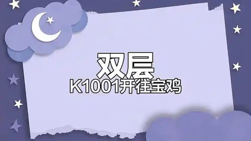 清明假期双层K1001火车开往宝鸡站,原色25k体验