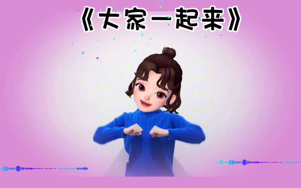 《大家一起来》手势舞、音乐律动