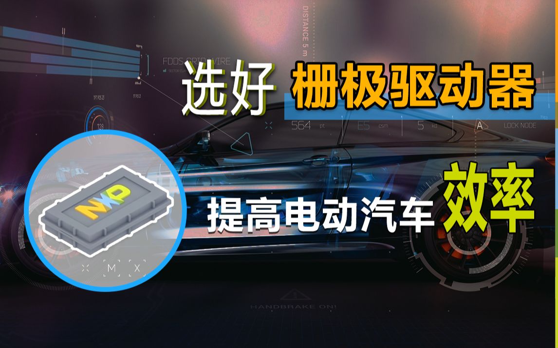 想要电动汽车效率高,高性能栅极驱动器哪里找?