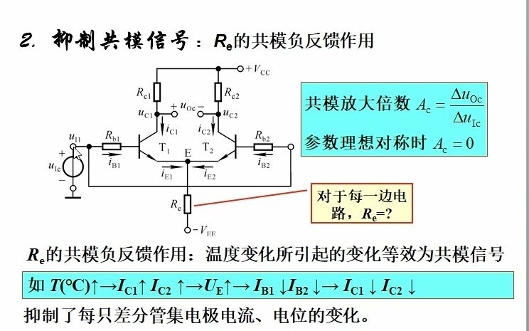 模拟电子线路(22)差分放大电路的改进