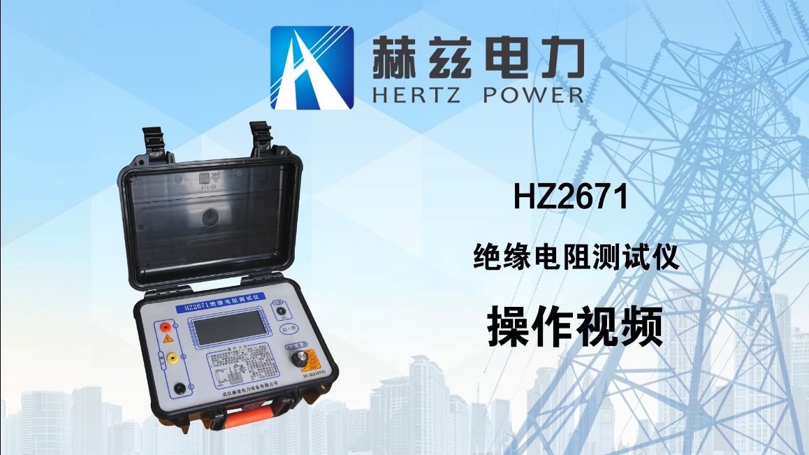 HZ2671绝缘电阻测试仪操作