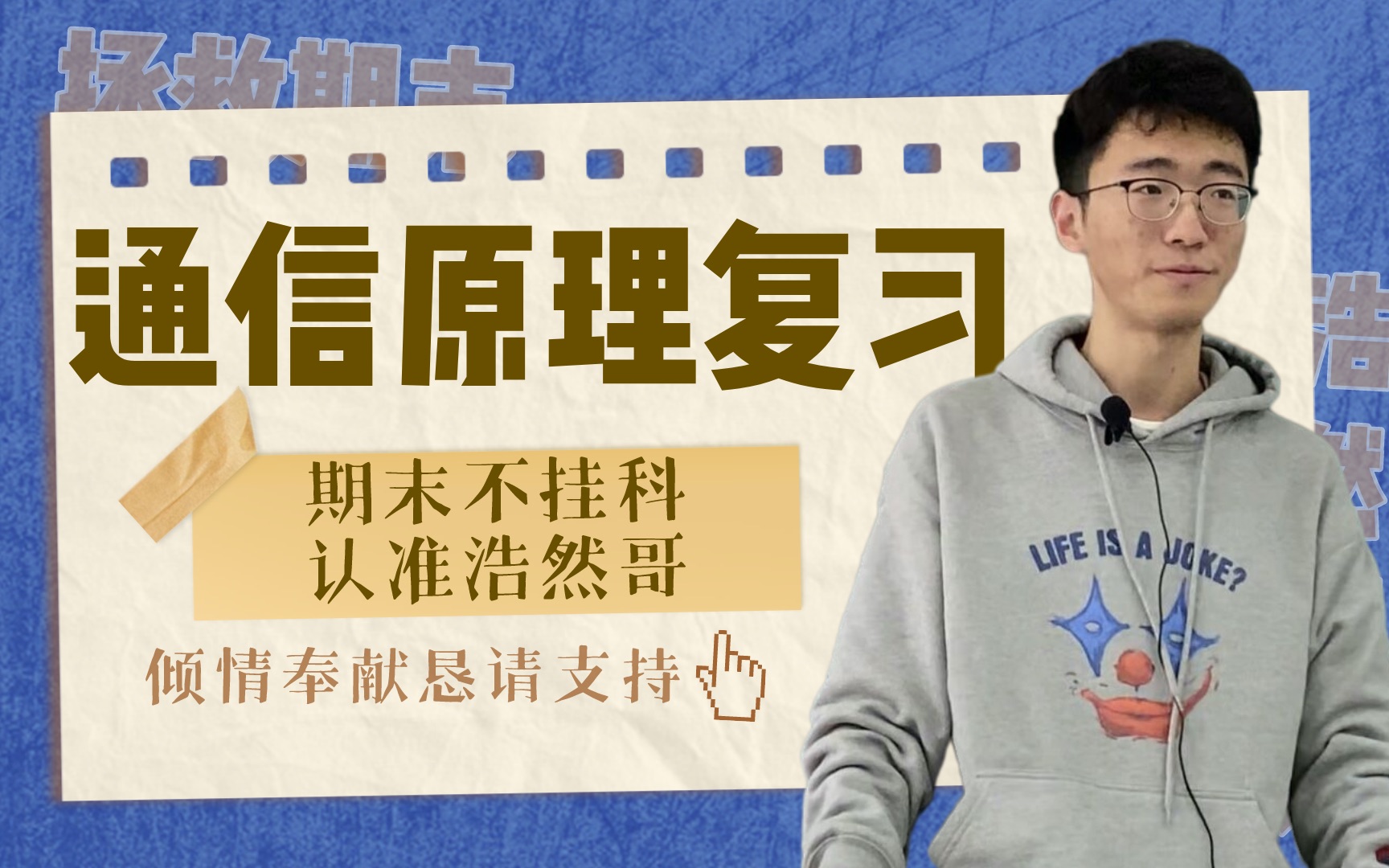 【通信原理期末精准复习】通信打工人,也是人上人!三连持续更新～