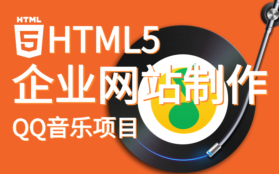 前端HTML5入门企业网战制作:HTML5+JS实现音乐播放器 | 玩转音乐...