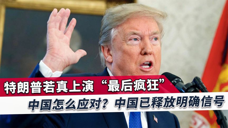 特朗普若真上演“最后疯狂”,中国怎么应对?中国已释放明确信号