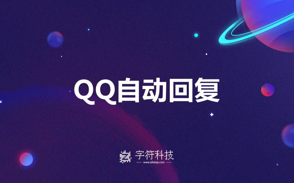 【QQ自动回复】手机自动脚本、私信自动回复、微信朋友圈点赞、...