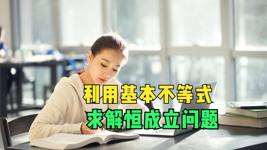 利用基本不等式求解恒成立问题,两步走很清楚,3种方法先求最值