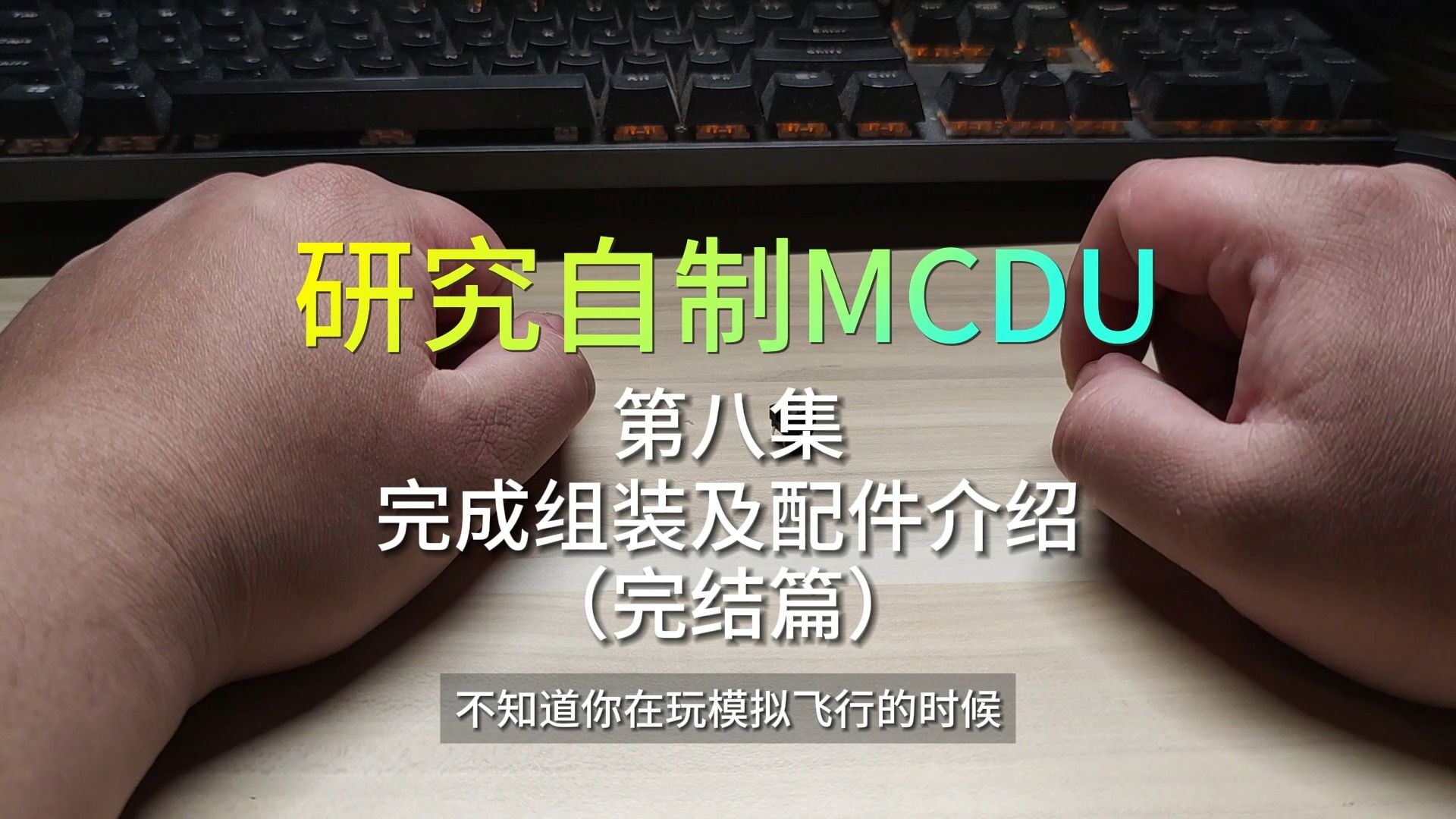 【无代码自制CDU】 模拟飞行2020外设(波音737)-第八集(完结篇),完成...