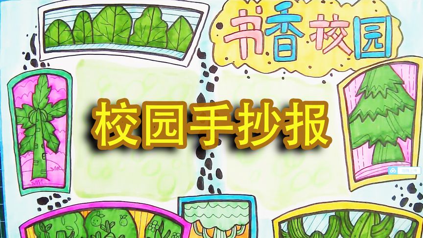 还在为手抄报作业犯愁吗?谁都能学会的简单又好看的手抄报来了