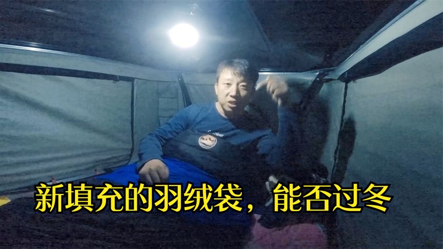 来感受一下新填充的睡袋,满满的羽绒让我告别寒冷