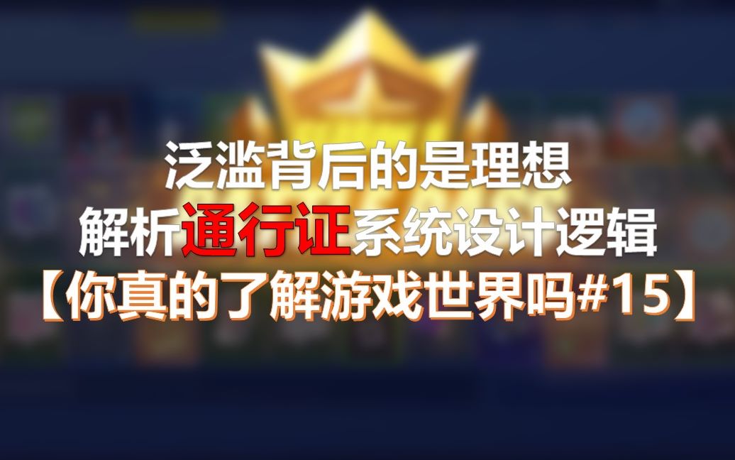 泛滥背后的是理想,解析通行证系统设计逻辑【你真的了解游戏世界吗#...