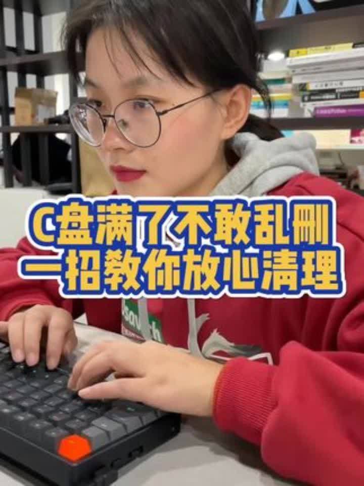 C盘满了不敢乱删咋办?