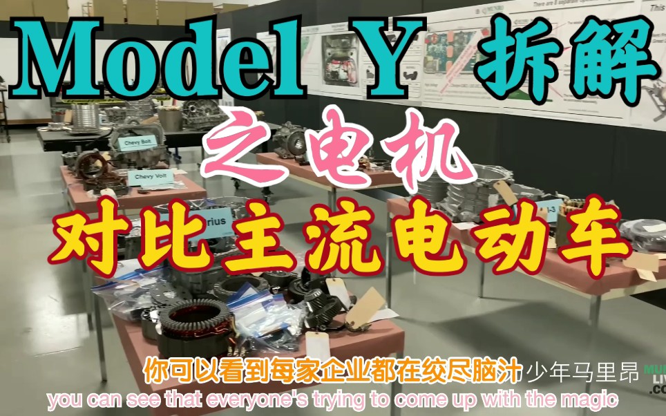 特斯拉 Model Y 拆解之电机对比主流电动车尼桑leaf,奥迪 e-tron,宝马 i3,...