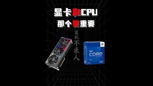玩游戏显卡和CPU那个重要你知道吗?一分钟告诉你!