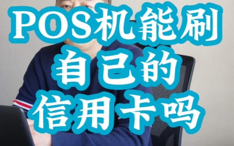 POS机能刷自己的信用卡吗?
