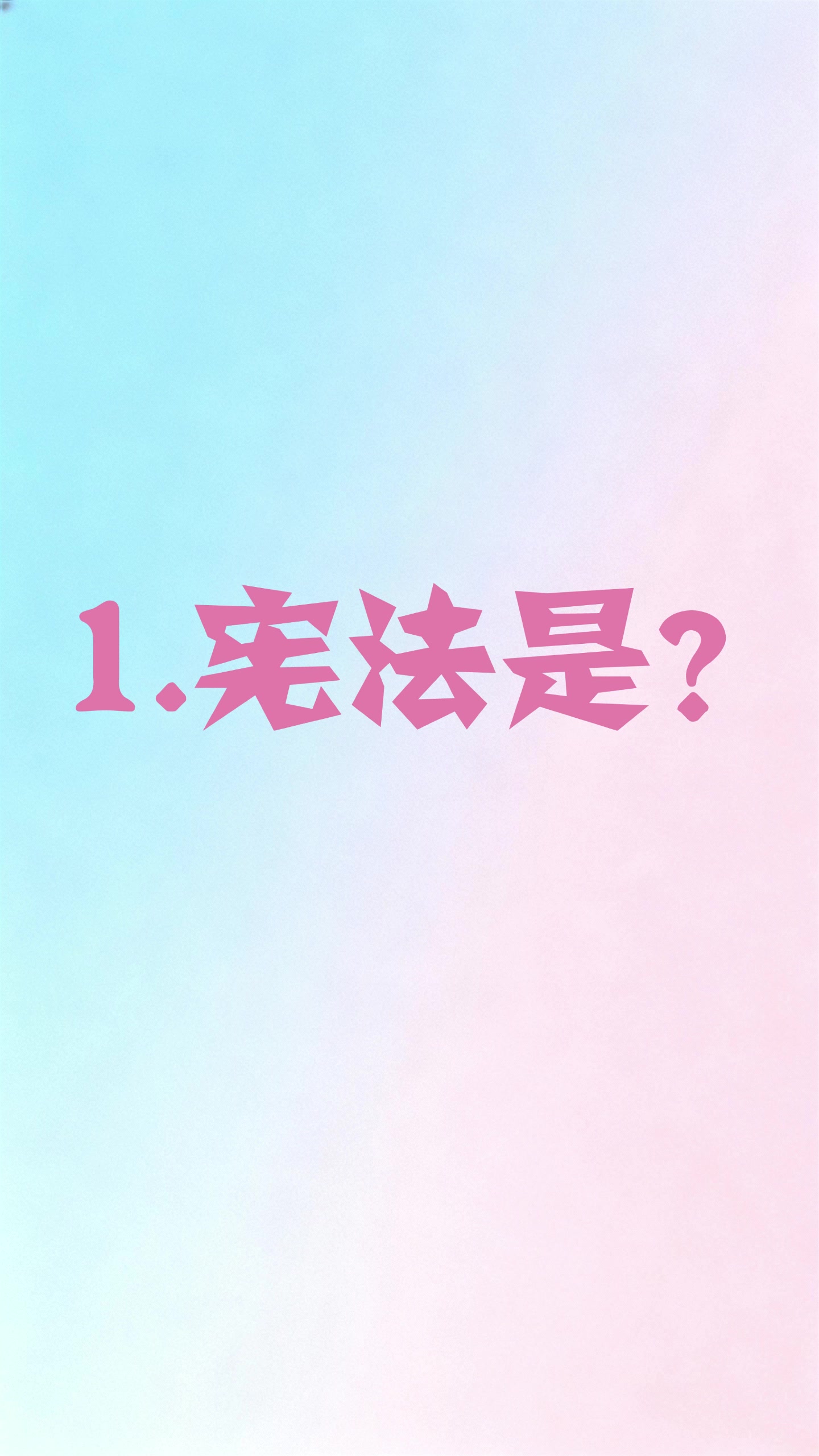 2025年宪法宣传周 #涨知识 #知识科普 #每天跟我涨知识 #普及知识