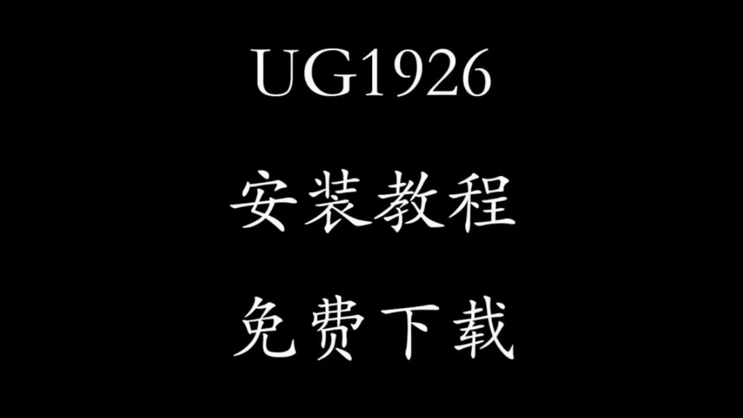 Siemens UG1926软件中文免费版,详细的安装教程,NX1926版提供下载...