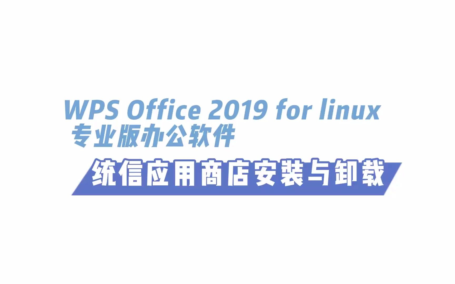 WPS Office 2019 for Linux 专业版-统信应用商店安装与卸载