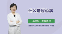 什么是冠心病?就像水管被水垢堵塞了一样,治疗就是疏通管道