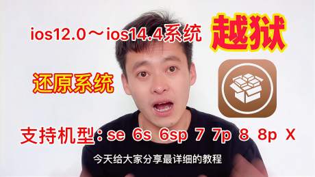 苹果最新系统ios14.4越狱教程,不丢资料还原系统,小白也能学会