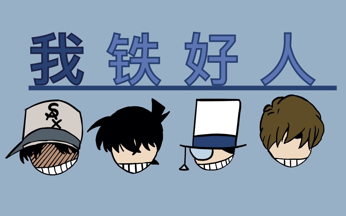 【名侦探柯南】无奖竞猜 谁会成为¾组里的阳光开朗大男孩