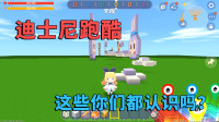 迷你世界:兔美美搞笑故事 第420集 迪士尼跑酷,兔子介绍卡通人物,这些...