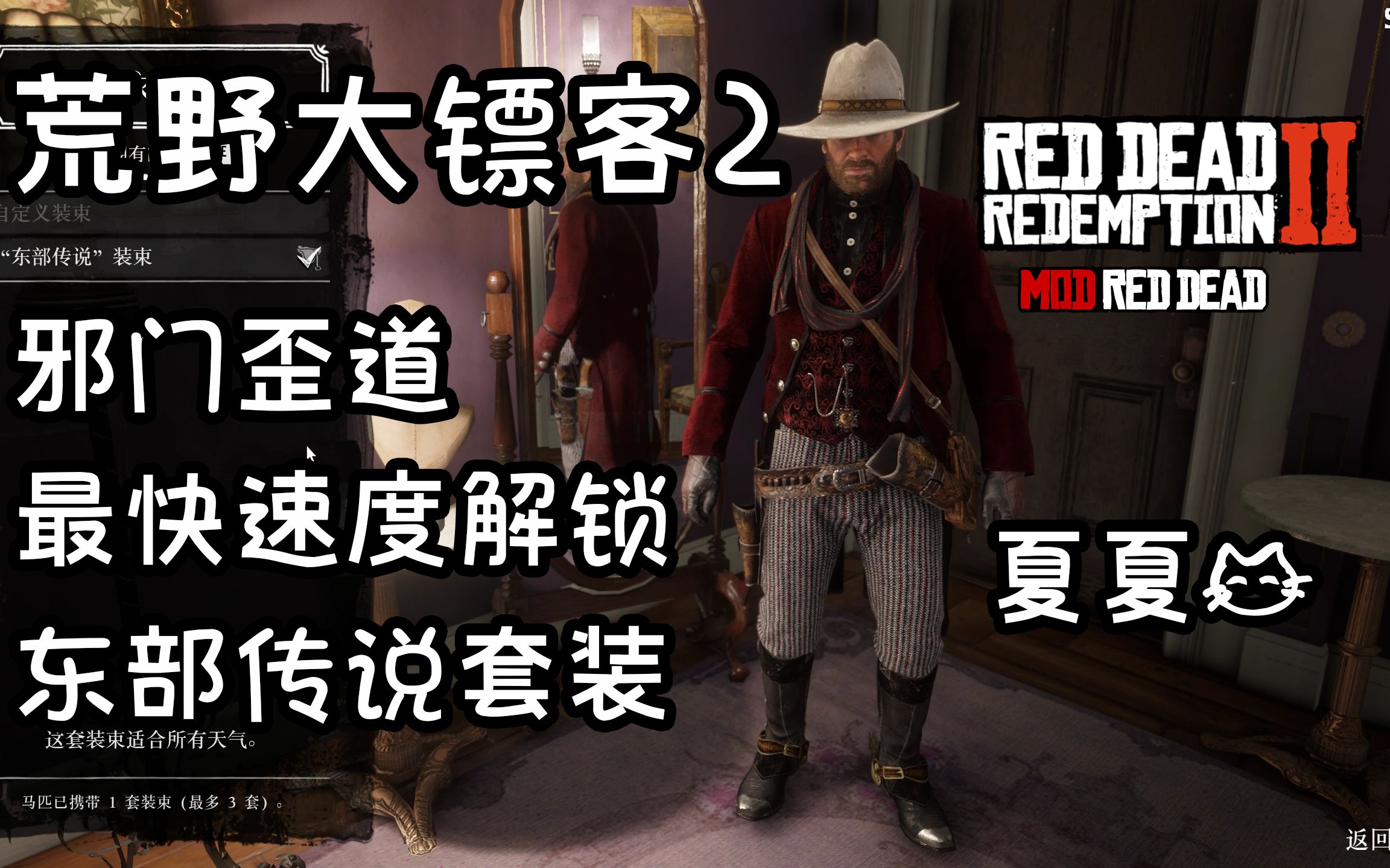 【荒野大镖客2】最快速度解锁东部传说套装