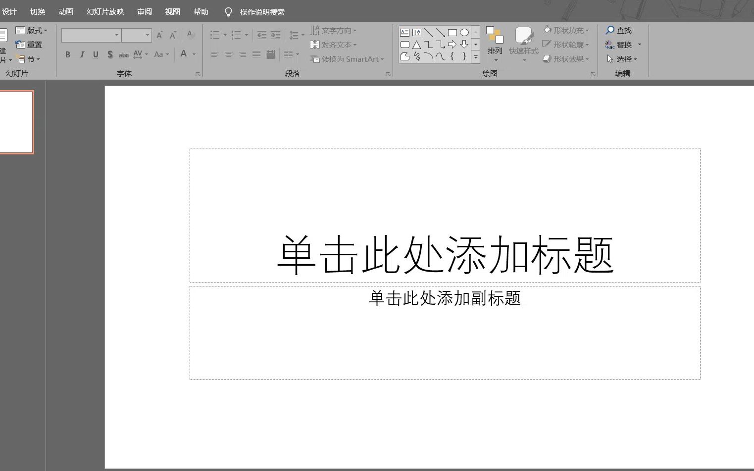 建立没有占位符的幻灯片