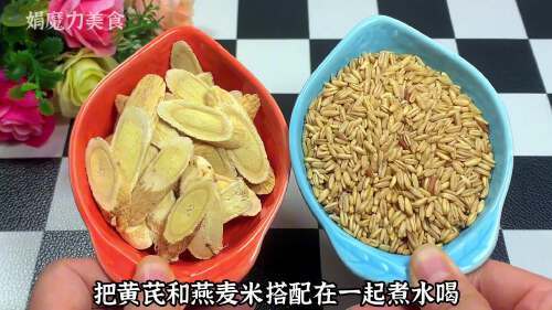 黄芪加上燕麦米放在一起煮一煮,没想到作用这么厉害,省钱实用