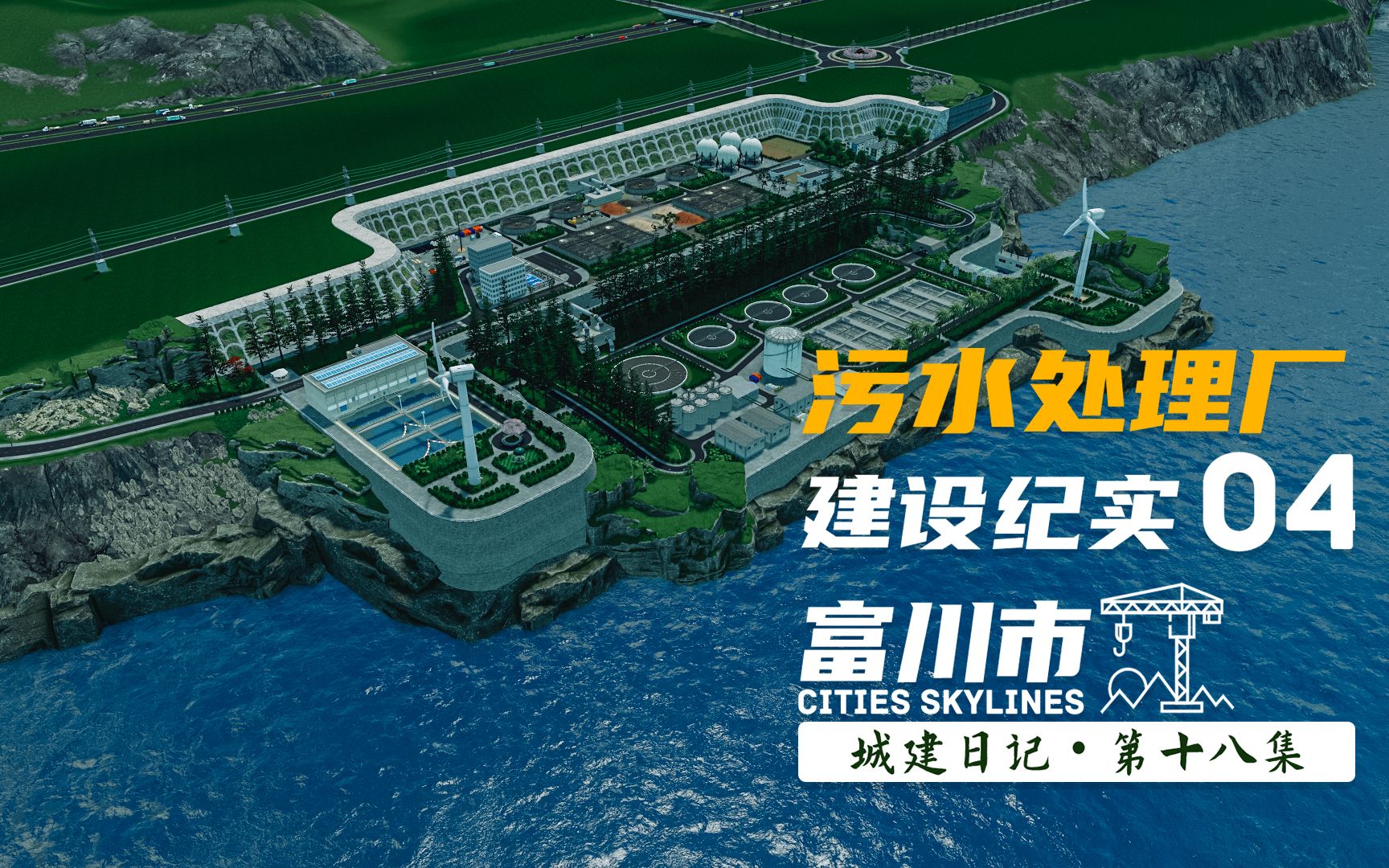 【富川市】第十八集 - 建设一座污水处理厂(3)绿化工程与竣工展示 #...