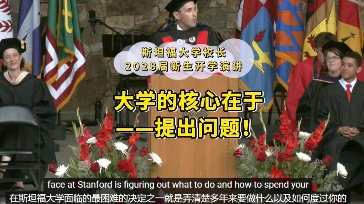 斯坦福校长开学演讲:大学的核心在于提出问题,这比找到答案更有意义