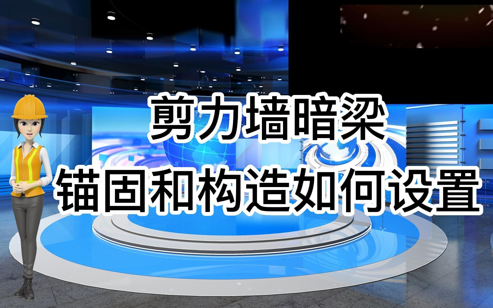 工地的那些事儿··剪力墙暗梁锚固和构造如何设置···