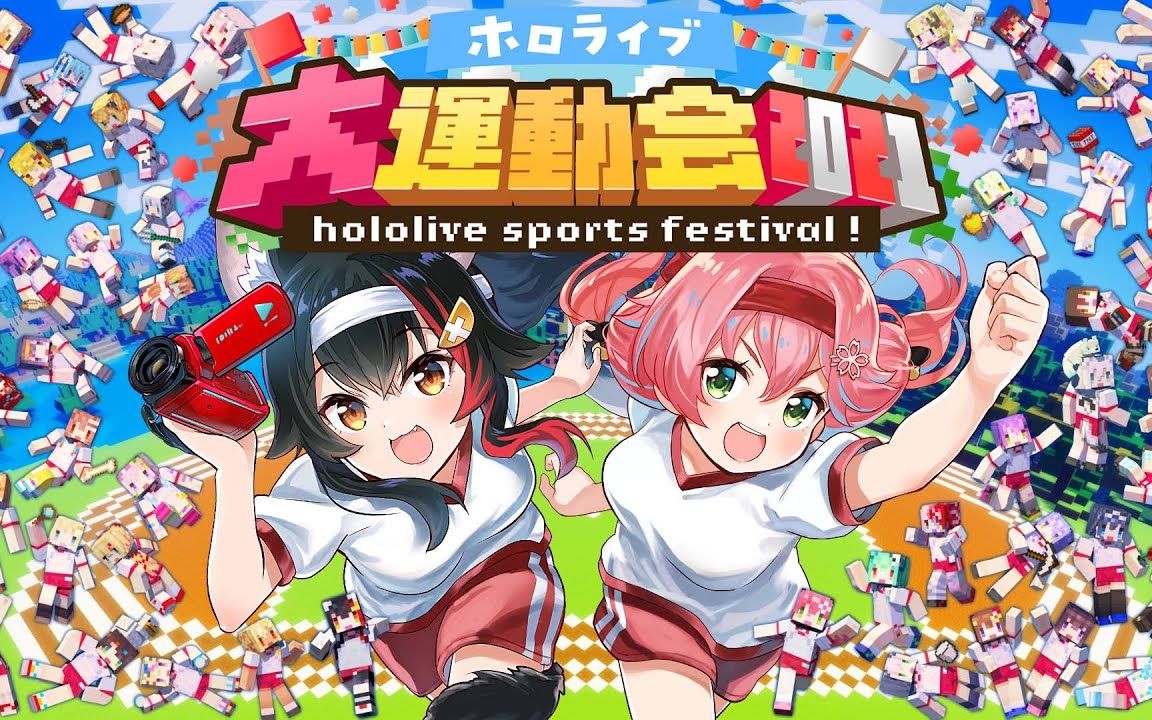 【已更新全视角】我宣布第二届运动会正式开幕!【#hololive大運動会...