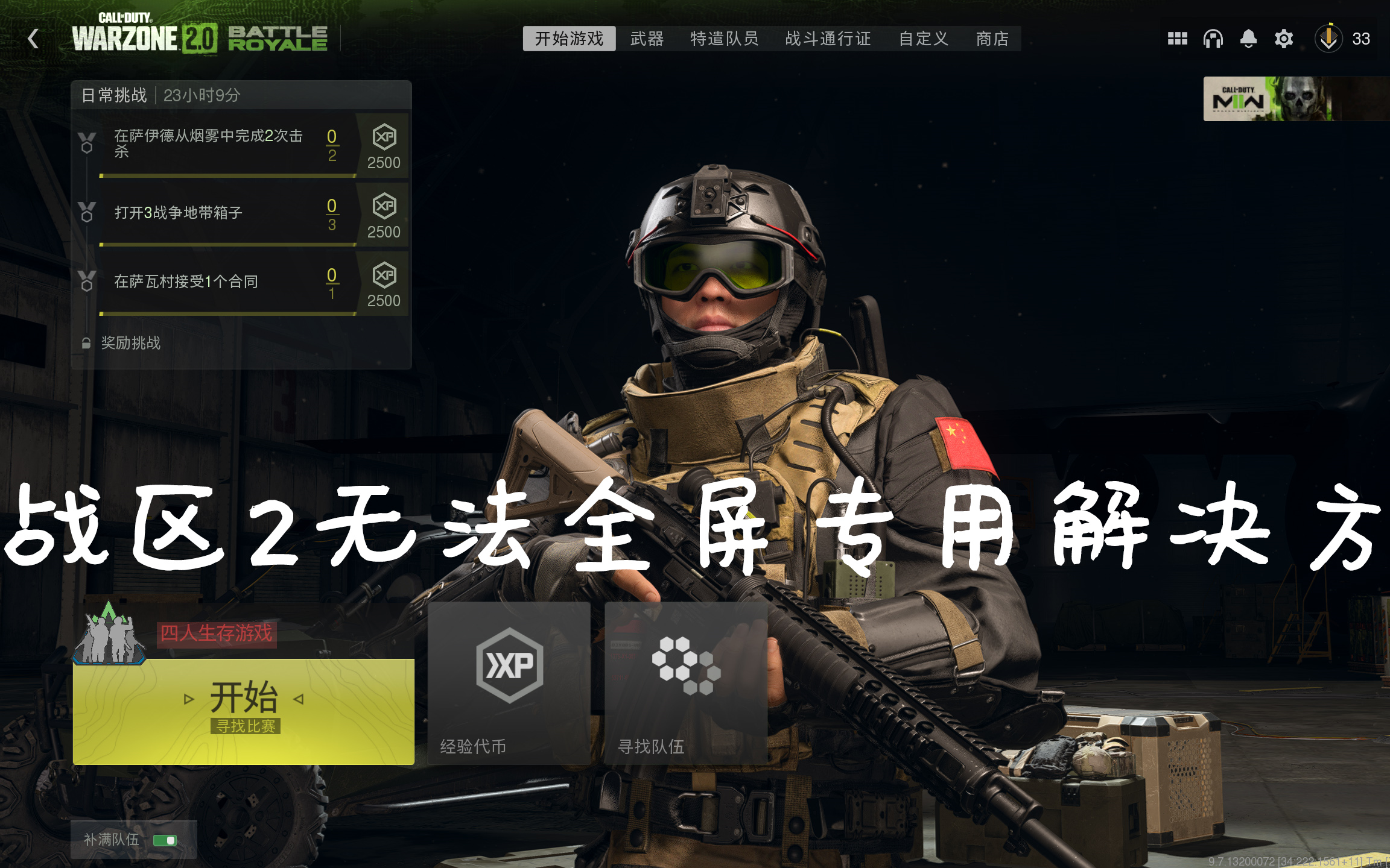 使命召唤战区2无法全屏专用画面画质设置解决方法_使命召唤