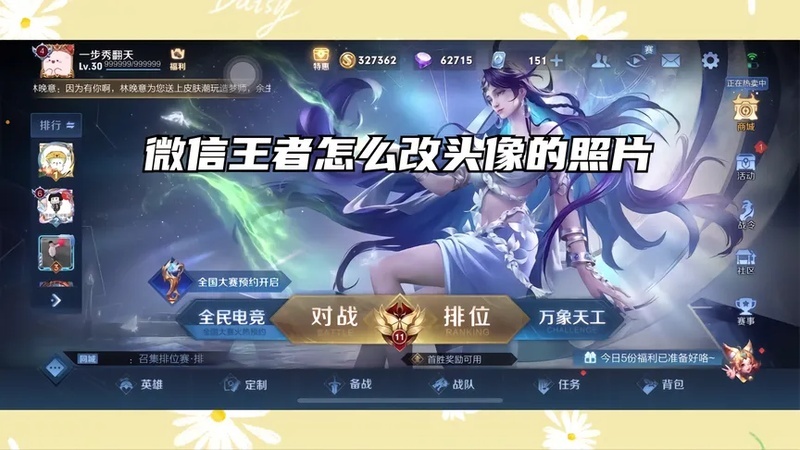 微信王者怎么改头像的照片