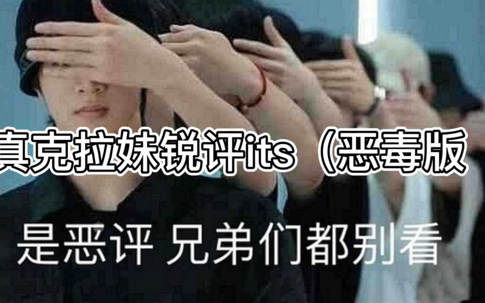 【瑞评sbt its 】对不已啊看完只想说退钱!seventeen 团综吐槽向 blx 慎...