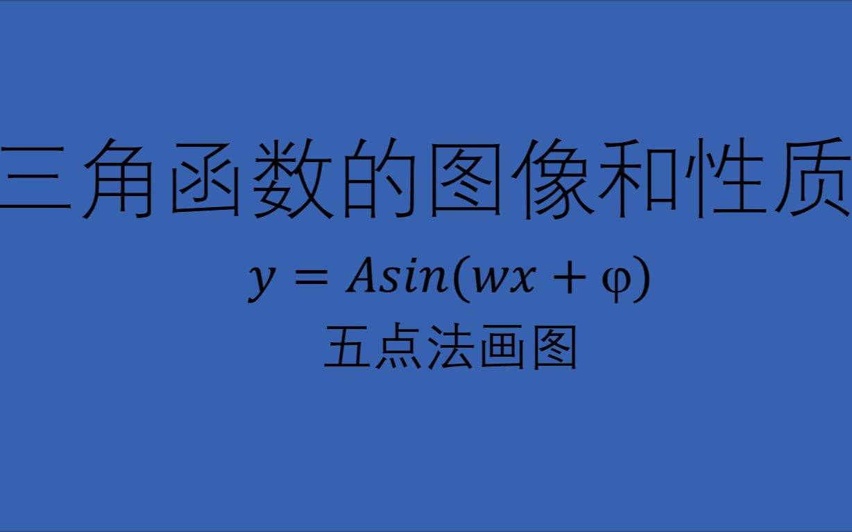 三角函数的图像和性质1-五点法作图-几分钟掌握高中数学知识点