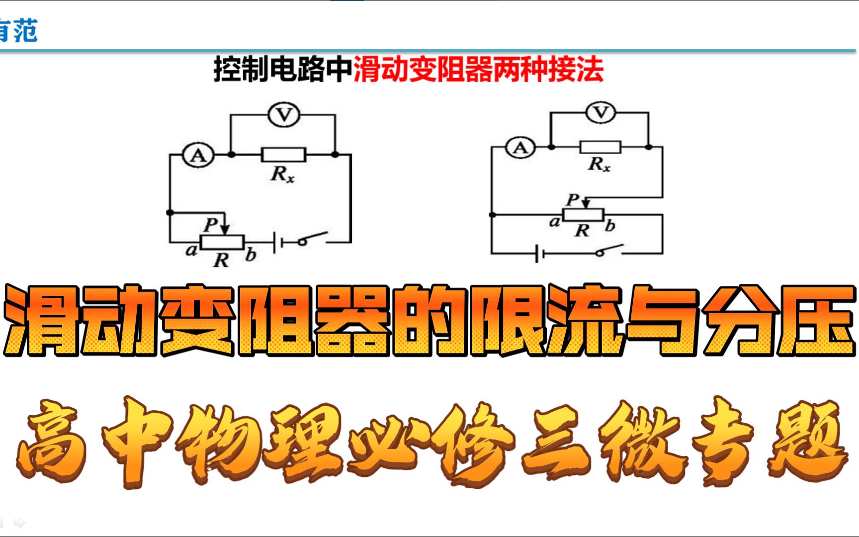 高中物理微专题——滑动变阻器的两种接法(高中物理必修三)