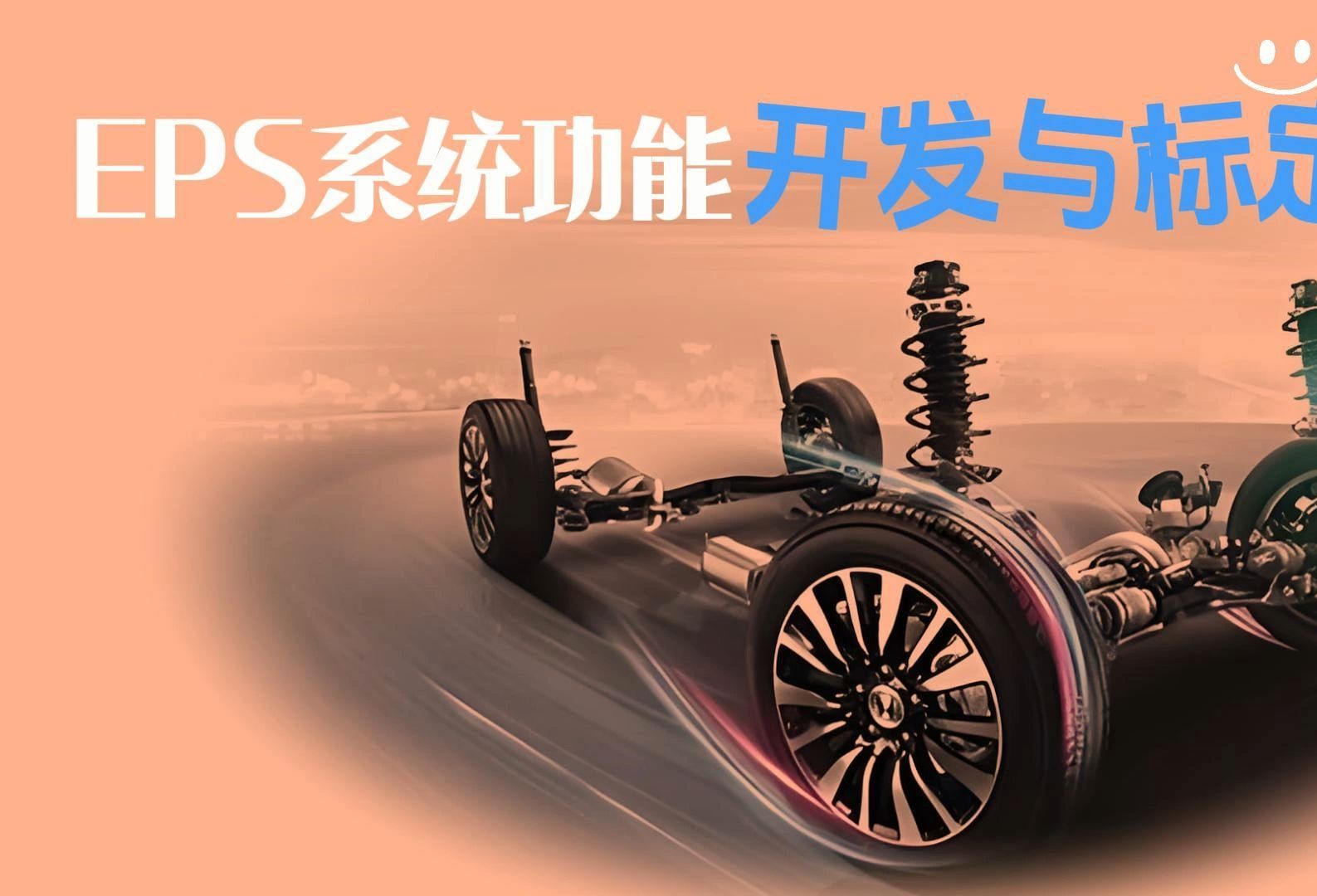 华汽睿达,EPS系统功能开发与标定技术课