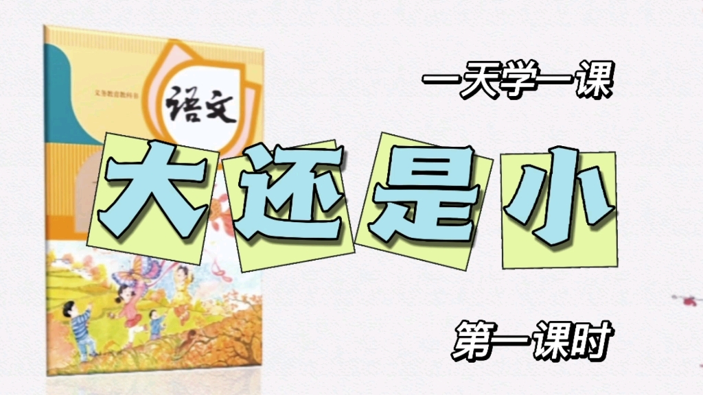小学语文一年级上册微课视频《大还是小》第1课时