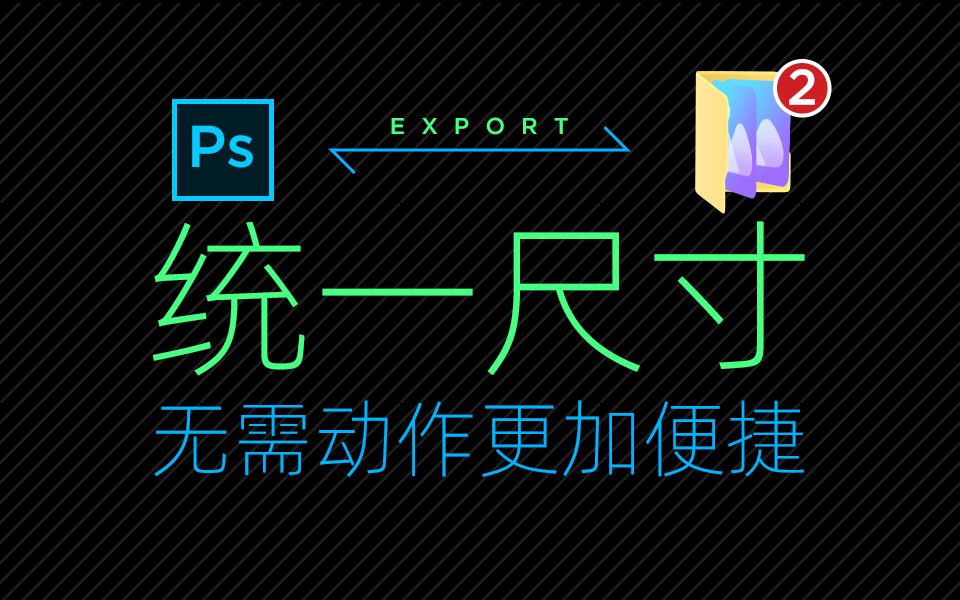 PS批处理统一不同大小的图片尺寸,无需动作,更加便捷?
