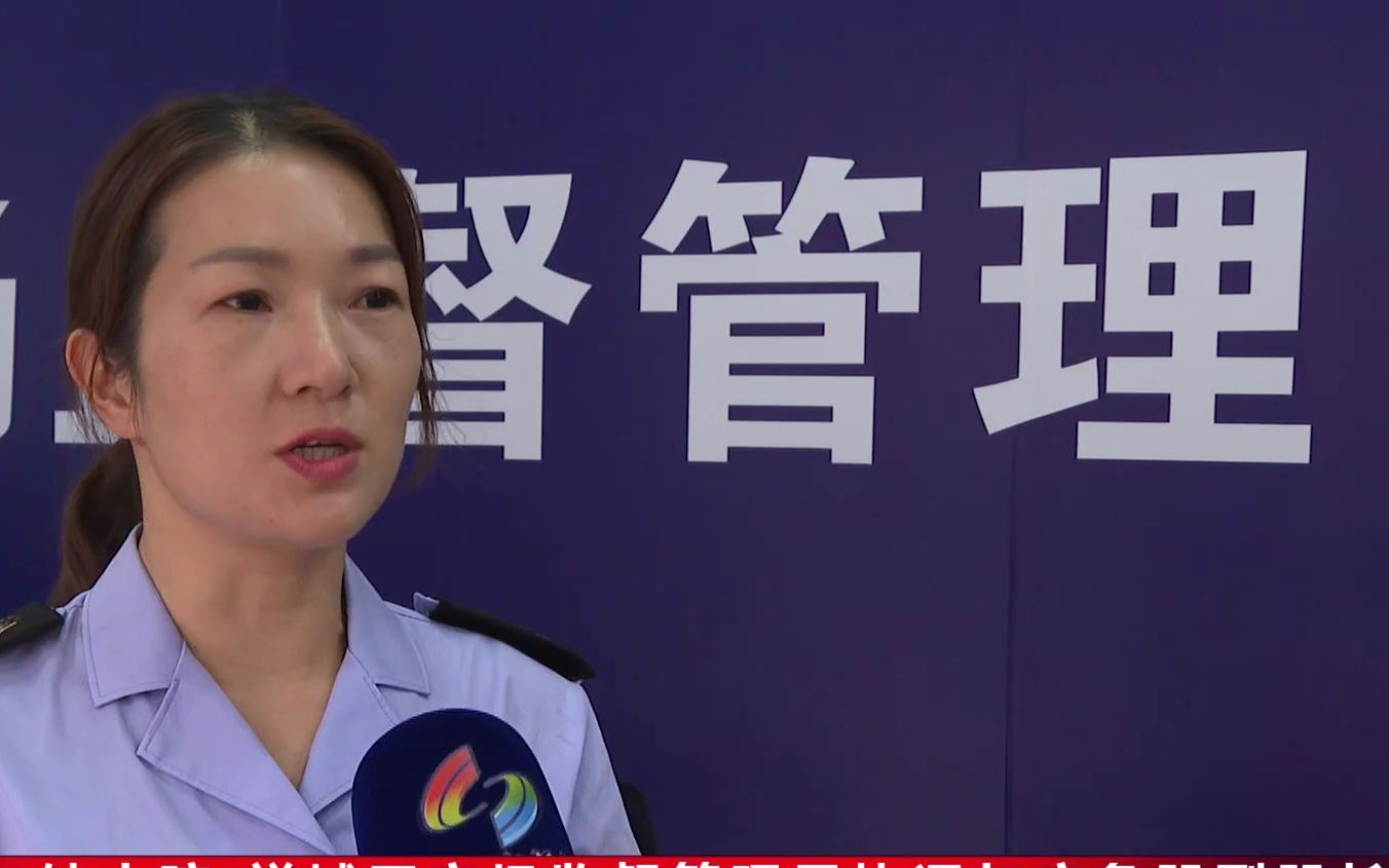 市监部门加强监管力度 为市民打造安全欢乐国庆