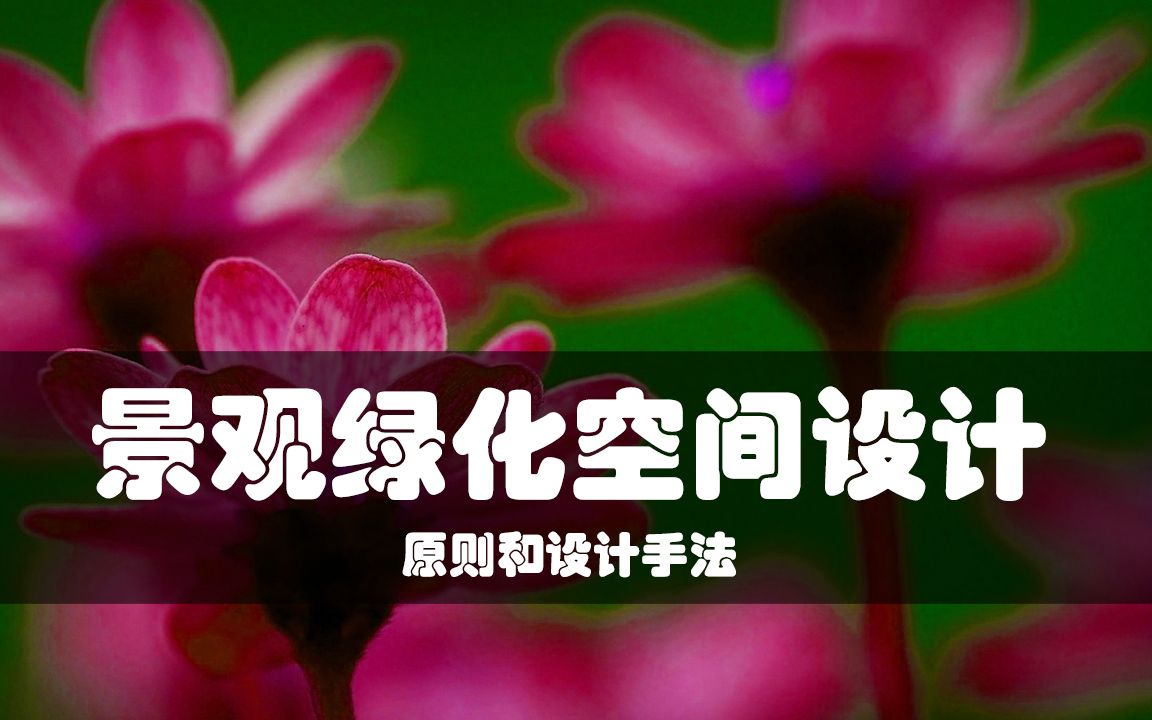 景观绿化空间设计原则和设计手法