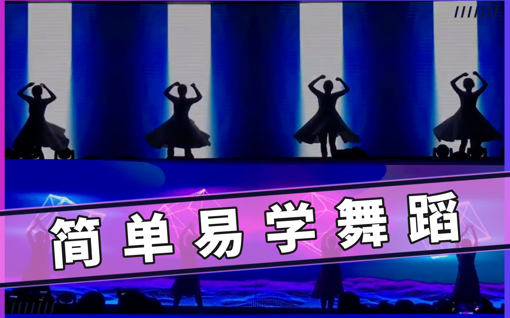 年会创意节目 卡点舞蹈年会 简单易学小舞蹈 震撼开场节目年会推荐...