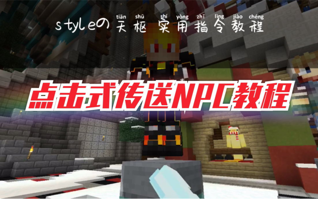 【Minecraft】点击式传送NPC教程