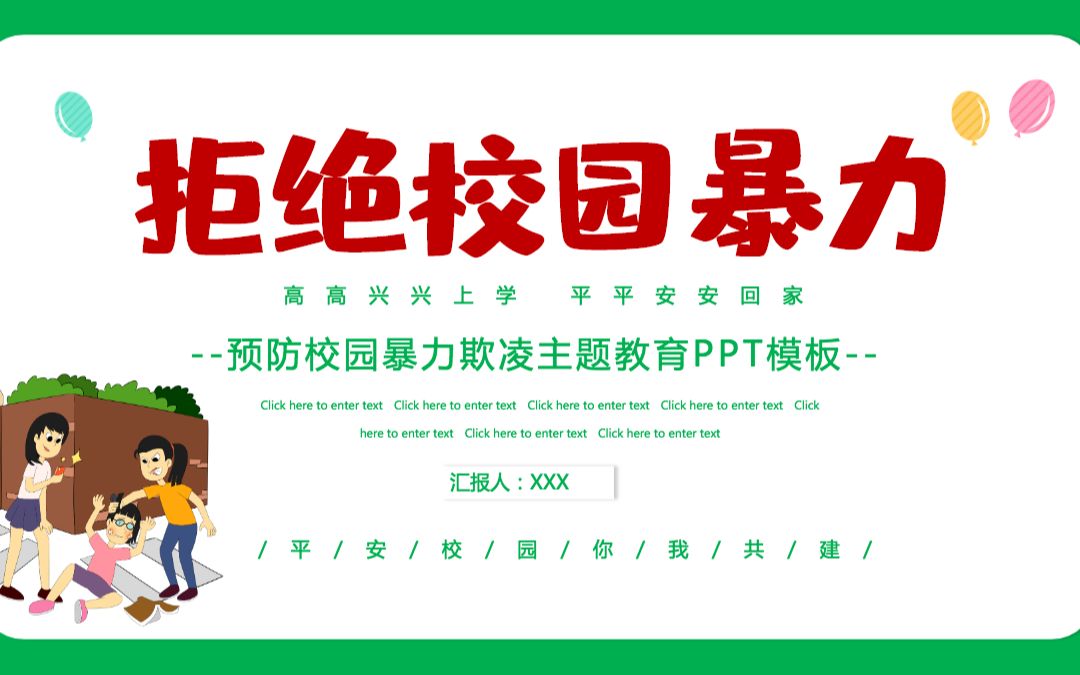2021拒绝校园暴力卡通手绘中小学预防校园欺凌主题班会课件PPT
