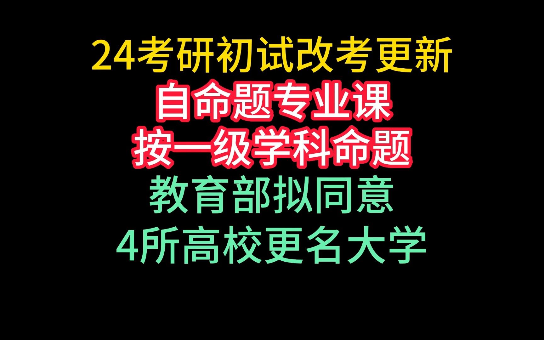 24考研初试改考又更新了!多校自命题专业课按一级学科命题 | 高校...